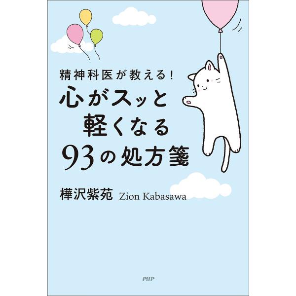 著:樺沢紫苑出版社:PHP研究所発売日:2025年07月キーワード:精神科医が教える！心がスッと軽くなる９３の処方箋樺沢紫苑 せいしんかいがおしえるこころがすつと セイシンカイガオシエルココロガスツト かばさわ しおん カバサワ シオン