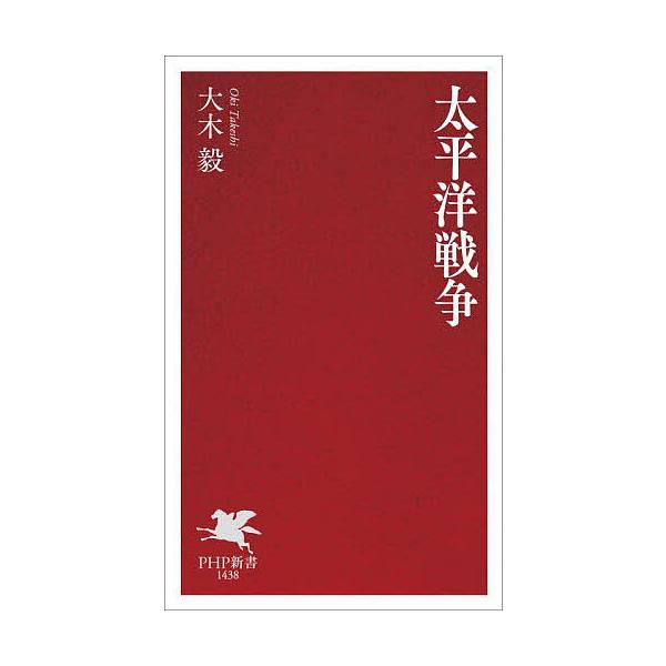 ※商品画像はイメージや仮デザインが含まれている場合があります。帯の有無など実際と異なる場合があります。著:大木毅出版社:PHP研究所発売日:2025年08月シリーズ名等:PHP新書 １４３８キーワード:太平洋戦争大木毅 たいへいようせんそう...