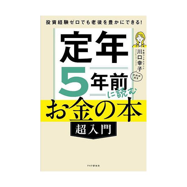 ※商品画像はイメージや仮デザインが含まれている場合があります。帯の有無など実際と異なる場合があります。著:川口幸子出版社:PHP研究所発売日:2025年10月キーワード:定年５年前に読むお金の本〈超入門〉投資経験ゼロでも老後を豊かにできる！...