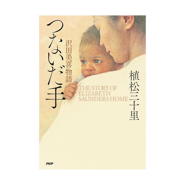 著:植松三十里出版社:PHP研究所発売日:2025年09月キーワード:つないだ手沢田美喜物語THESTORYOFELIZABETHSAUNDERSHOME植松三十里 つないだてさわだみきものがたりざすとーりー ツナイダテサワダミキモノガタリ...