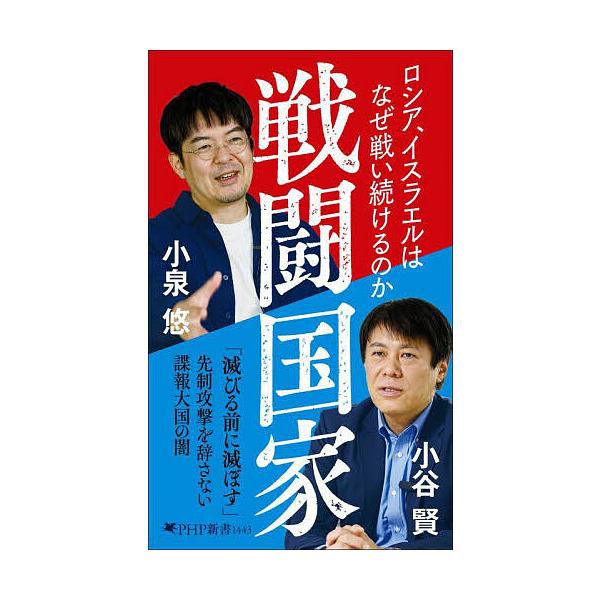 ※商品画像はイメージや仮デザインが含まれている場合があります。帯の有無など実際と異なる場合があります。著:小泉悠　著:小谷賢出版社:PHP研究所発売日:2025年10月シリーズ名等:PHP新書 １４４３キーワード:戦闘国家ロシア、イスラエル...
