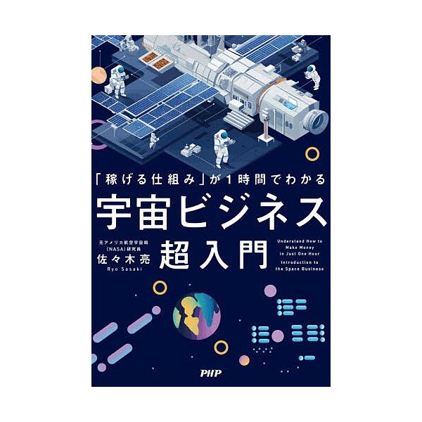 ※商品画像はイメージや仮デザインが含まれている場合があります。帯の有無など実際と異なる場合があります。著:佐々木亮出版社:PHP研究所発売日:2025年12月キーワード:「稼げる仕組み」が１時間でわかる宇宙ビジネス超入門佐々木亮 ビジネス書...
