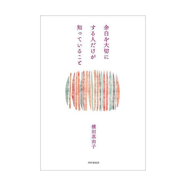 ※商品画像はイメージや仮デザインが含まれている場合があります。帯の有無など実際と異なる場合があります。著:横田真由子出版社:PHPエディターズ・グループ発売日:2025年11月キーワード:余白を大切にする人だけが知っていること横田真由子 よ...
