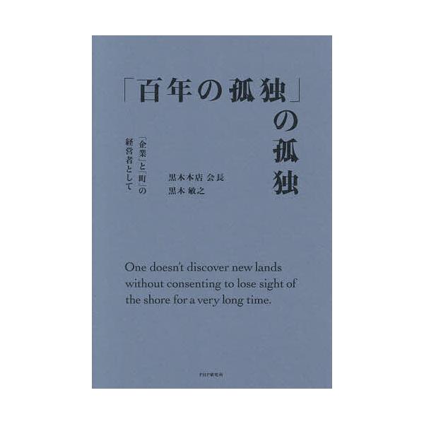 ※商品画像はイメージや仮デザインが含まれている場合があります。帯の有無など実際と異なる場合があります。著:黒木敏之出版社:PHP研究所発売日:2025年12月キーワード:「百年の孤独」の孤独「企業」と「町」の経営者として黒木敏之 ひやくねん...