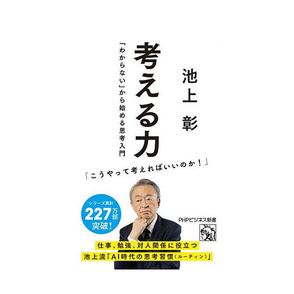 【発売日：2026年01月16日】※商品画像はイメージや仮デザインが含まれている場合があります。帯の有無など実際と異なる場合があります。出版社:PHP研究所発売日:2026年01月16日シリーズ名等:PHPビジネス新書 ４８３キーワード:考...