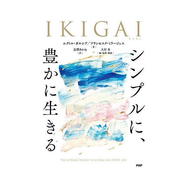 ※商品画像はイメージや仮デザインが含まれている場合があります。帯の有無など実際と異なる場合があります。著:エクトル・ガルシア　著:フランセスク・ミラージェス　訳:長澤あかね出版社:PHP研究所発売日:2026年01月キーワード:IKIGAI...