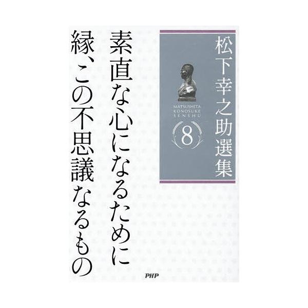 ※商品画像はイメージや仮デザインが含まれている場合があります。帯の有無など実際と異なる場合があります。著:松下幸之助出版社:PHP研究所発売日:2026年01月キーワード:松下幸之助選集８松下幸之助 ビジネス書 まつしたこうのすけせんしゆう...