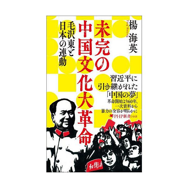 【発売日：2026年01月16日】※商品画像はイメージや仮デザインが含まれている場合があります。帯の有無など実際と異なる場合があります。著:楊海英出版社:PHP研究所発売日:2026年01月16日シリーズ名等:PHP新書 １４４８キーワード...