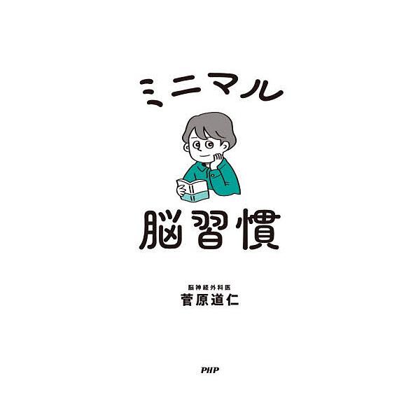 ※商品画像はイメージや仮デザインが含まれている場合があります。帯の有無など実際と異なる場合があります。著:菅原道仁出版社:PHP研究所発売日:2026年02月キーワード:ミニマル脳習慣菅原道仁 ビジネス書 みにまるのうしゆうかん ミニマルノ...