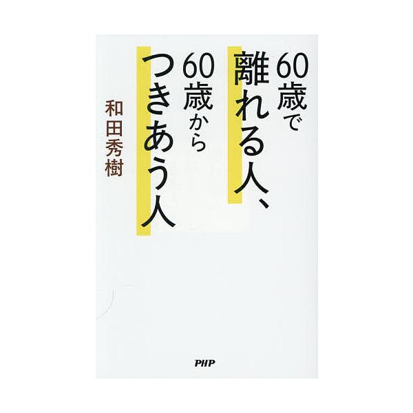 ※商品画像はイメージや仮デザインが含まれている場合があります。帯の有無など実際と異なる場合があります。著:和田秀樹出版社:PHP研究所発売日:2026年02月キーワード:６０歳で離れる人、６０歳からつきあう人和田秀樹 ろくじつさいではなれる...