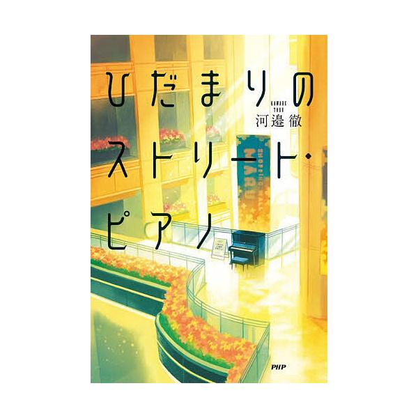 ※商品画像はイメージや仮デザインが含まれている場合があります。帯の有無など実際と異なる場合があります。著:河邉徹出版社:PHP研究所発売日:2026年03月キーワード:ひだまりのストリート・ピアノ河邉徹 ひだまりのすとりーとぴあの ヒダマリ...