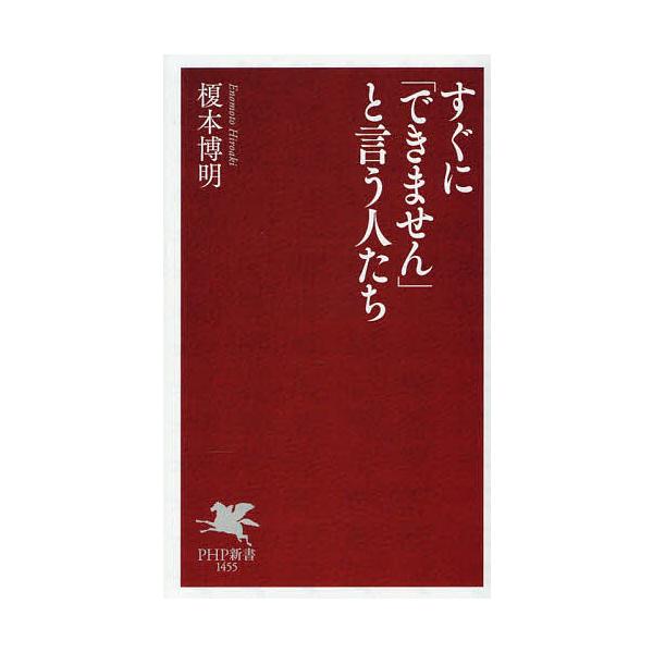※商品画像はイメージや仮デザインが含まれている場合があります。帯の有無など実際と異なる場合があります。著:榎本博明出版社:PHP研究所発売日:2026年02月シリーズ名等:PHP新書 １４５５キーワード:すぐに「できません」と言う人たち榎本...