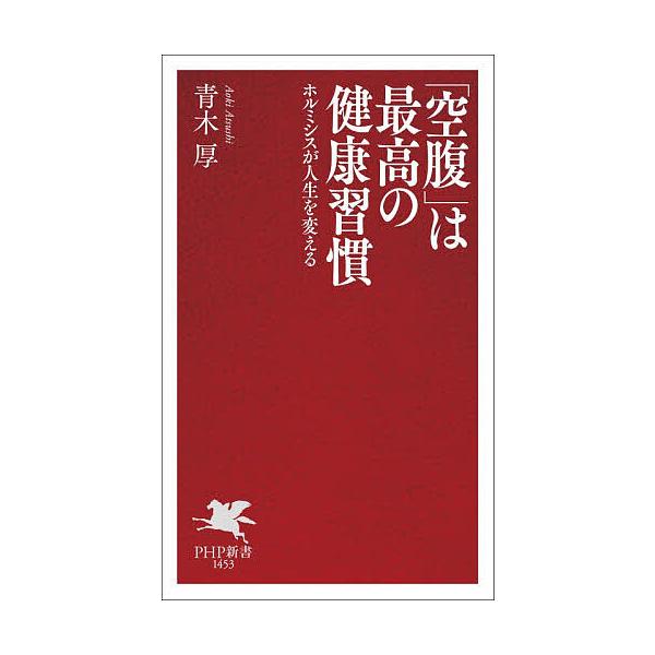 ※商品画像はイメージや仮デザインが含まれている場合があります。帯の有無など実際と異なる場合があります。著:青木厚出版社:PHP研究所発売日:2026年02月シリーズ名等:PHP新書 １４５３キーワード:「空腹」は最高の健康習慣ホルミシスが人...
