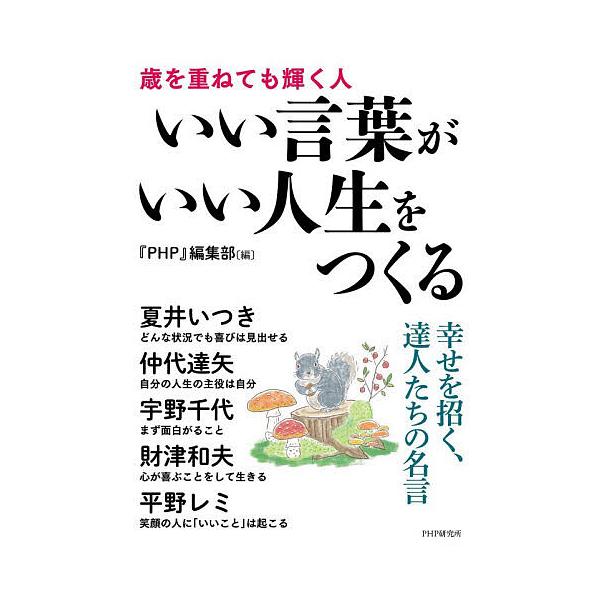 ※商品画像はイメージや仮デザインが含まれている場合があります。帯の有無など実際と異なる場合があります。編:『PHP』編集部出版社:PHPエディターズ・グループ発売日:2026年02月キーワード:いい言葉がいい人生をつくる歳を重ねても輝く人『...