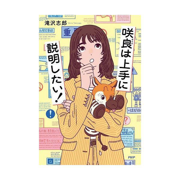 ※商品画像はイメージや仮デザインが含まれている場合があります。帯の有無など実際と異なる場合があります。著:滝沢志郎出版社:PHP研究所発売日:2026年03月キーワード:咲良は上手に説明したい！滝沢志郎 さくらわじようずにせつめいしたい サ...