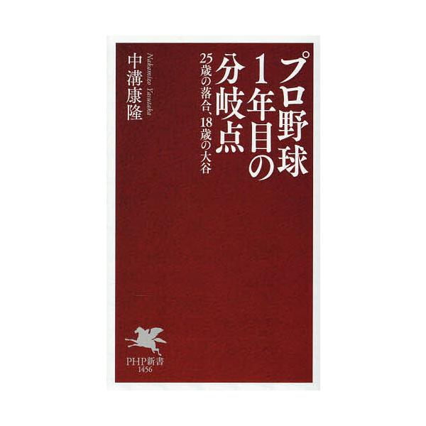 ※商品画像はイメージや仮デザインが含まれている場合があります。帯の有無など実際と異なる場合があります。著:中溝康隆出版社:PHP研究所発売日:2026年03月シリーズ名等:PHP新書 １４５６キーワード:プロ野球１年目の分岐点２５歳の落合、...