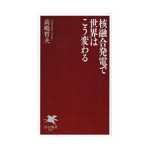 ※商品画像はイメージや仮デザインが含まれている場合があります。帯の有無など実際と異なる場合があります。著:高嶋哲夫出版社:PHP研究所発売日:2026年03月シリーズ名等:PHP新書 １４５７キーワード:核融合発電で世界はこう変わる高嶋哲夫...
