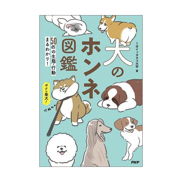 ※商品画像はイメージや仮デザインが含まれている場合があります。帯の有無など実際と異なる場合があります。著:１分イッヌネコ大学出版社:PHP研究所発売日:2026年04月キーワード:犬のホンネ図鑑５０匹の生態・行動まるわかり！１分イッヌネコ大...