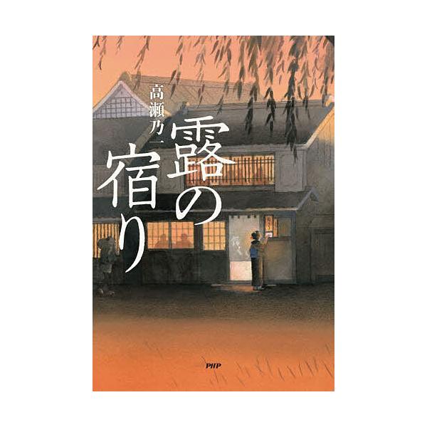 ※商品画像はイメージや仮デザインが含まれている場合があります。帯の有無など実際と異なる場合があります。著:高瀬乃一出版社:PHP研究所発売日:2026年03月キーワード:露の宿り高瀬乃一 つゆのやどり ツユノヤドリ たかせ のいち タカセ ノイチ