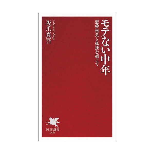 ※商品画像はイメージや仮デザインが含まれている場合があります。帯の有無など実際と異なる場合があります。著:坂爪真吾出版社:PHP研究所発売日:2026年02月シリーズ名等:PHP新書 １４５４キーワード:モテない中年恋愛格差と孤独を超えて坂...