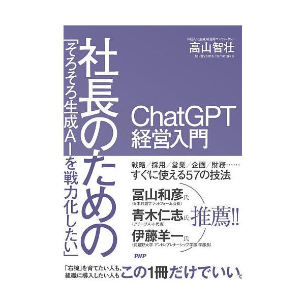 【発売日：2026年02月27日】※商品画像はイメージや仮デザインが含まれている場合があります。帯の有無など実際と異なる場合があります。著:高山智壮出版社:PHP研究所発売日:2026年02月27日キーワード:「そろそろ生成AIを戦力化した...