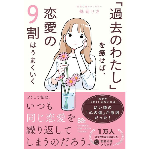 【発売日：2026年06月29日】※商品画像はイメージや仮デザインが含まれている場合があります。帯の有無など実際と異なる場合があります。鶴岡りさ出版社:PHP研究所発売日:2026年06月29日キーワード:「過去のわたし」を癒せば、恋愛の９...