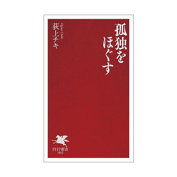 ※商品画像はイメージや仮デザインが含まれている場合があります。帯の有無など実際と異なる場合があります。著:荻上チキ出版社:PHP研究所発売日:2026年04月シリーズ名等:PHP新書 １４６２キーワード:孤独をほぐす荻上チキ こどくおほぐす...