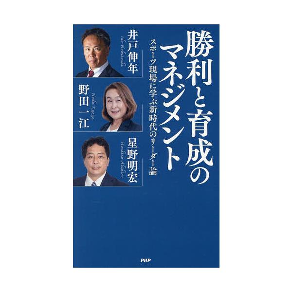 ※商品画像はイメージや仮デザインが含まれている場合があります。帯の有無など実際と異なる場合があります。著:井戸伸年　著:野田一江　著:星野明宏出版社:PHP研究所発売日:2026年06月キーワード:勝利と育成のマネジメントスポーツ現場に学ぶ...