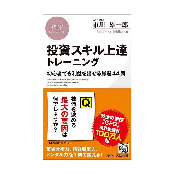 ※商品画像はイメージや仮デザインが含まれている場合があります。帯の有無など実際と異なる場合があります。著:市川雄一郎出版社:PHP研究所発売日:2026年04月シリーズ名等:PHPビジネス新書 ４８５キーワード:投資スキル上達トレーニング初...