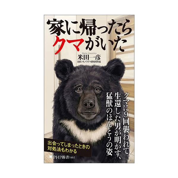 ※商品画像はイメージや仮デザインが含まれている場合があります。帯の有無など実際と異なる場合があります。著:米田一彦出版社:PHP研究所発売日:2026年04月シリーズ名等:PHP新書 １４６１キーワード:家に帰ったらクマがいた米田一彦 いえ...