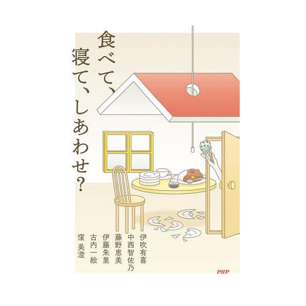 ※商品画像はイメージや仮デザインが含まれている場合があります。帯の有無など実際と異なる場合があります。ほか著:伊吹有喜出版社:PHP研究所発売日:2026年06月キーワード:食べて、寝て、しあわせ？伊吹有喜 たべてねてしあわせ タベテネテシ...