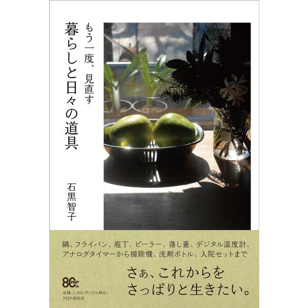 【発売日：2026年05月21日】※商品画像はイメージや仮デザインが含まれている場合があります。帯の有無など実際と異なる場合があります。石黒智子出版社:PHP研究所発売日:2026年05月21日キーワード:もう一度、見直す暮らしの道具（仮）...