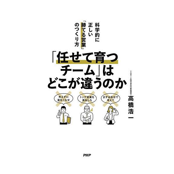 ※商品画像はイメージや仮デザインが含まれている場合があります。帯の有無など実際と異なる場合があります。著:高橋浩一出版社:PHP研究所発売日:2026年05月キーワード:「任せて育つチーム」はどこが違うのか科学的に正しい「勝てる営業」のつく...