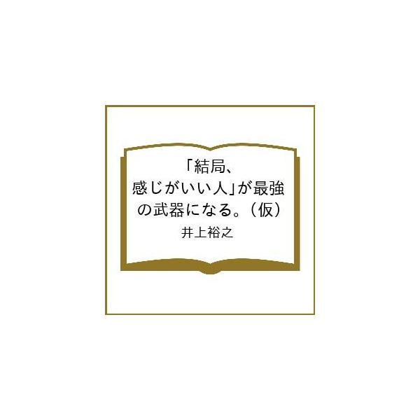 【発売日：2026年06月12日】※商品画像はイメージや仮デザインが含まれている場合があります。帯の有無など実際と異なる場合があります。井上裕之出版社:PHP研究所発売日:2026年06月12日キーワード:結局、「感じがいい人」が最強の武器...