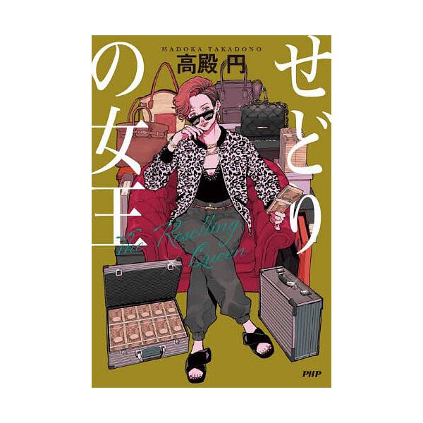 ※商品画像はイメージや仮デザインが含まれている場合があります。帯の有無など実際と異なる場合があります。著:高殿円出版社:PHP研究所発売日:2026年07月キーワード:せどりの女王高殿円 せどりのじよおう セドリノジヨオウ たかどの まどか...
