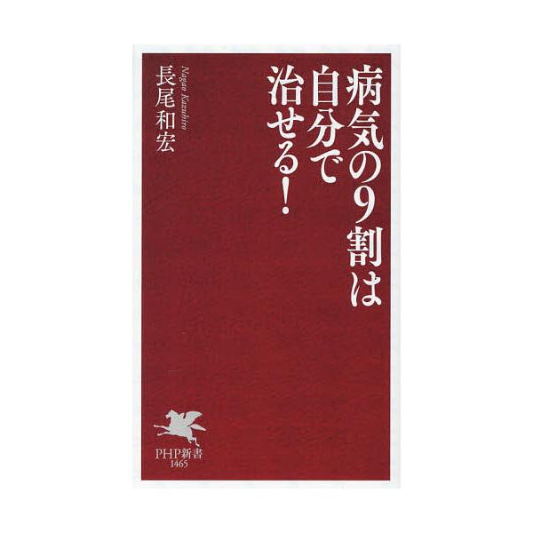 ※商品画像はイメージや仮デザインが含まれている場合があります。帯の有無など実際と異なる場合があります。著:長尾和宏出版社:PHP研究所発売日:2026年06月シリーズ名等:PHP新書 １４６５キーワード:病気の９割は自分で治せる！長尾和宏 ...