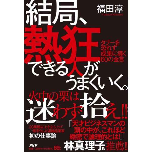 【発売日：2026年05月29日】※商品画像はイメージや仮デザインが含まれている場合があります。帯の有無など実際と異なる場合があります。福田淳出版社:PHP研究所発売日:2026年05月29日キーワード:結局、熱狂できる人がうまくいく。福田...