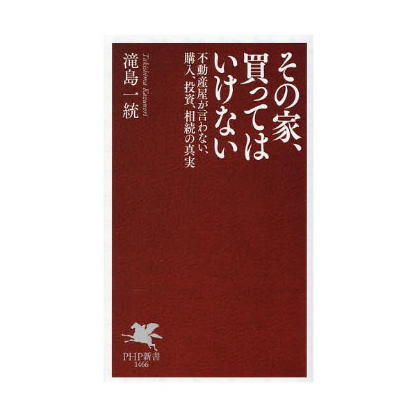 【発売日：2026年06月17日】※商品画像はイメージや仮デザインが含まれている場合があります。帯の有無など実際と異なる場合があります。著:滝島一統出版社:PHP研究所発売日:2026年06月17日シリーズ名等:PHP新書 １４６６キーワー...