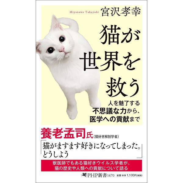 【発売日：2026年07月21日】※商品画像はイメージや仮デザインが含まれている場合があります。帯の有無など実際と異なる場合があります。宮沢孝幸出版社:PHP研究所発売日:2026年07月21日シリーズ名等:PHP新書キーワード:猫が世界を...