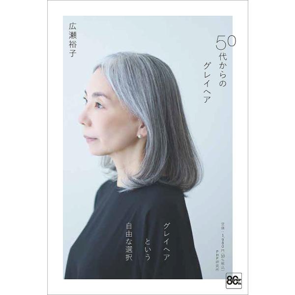 【発売日：2026年07月30日】※商品画像はイメージや仮デザインが含まれている場合があります。帯の有無など実際と異なる場合があります。広瀬裕子出版社:PHP研究所発売日:2026年07月30日キーワード:５０代からのグレイヘア広瀬裕子 ご...