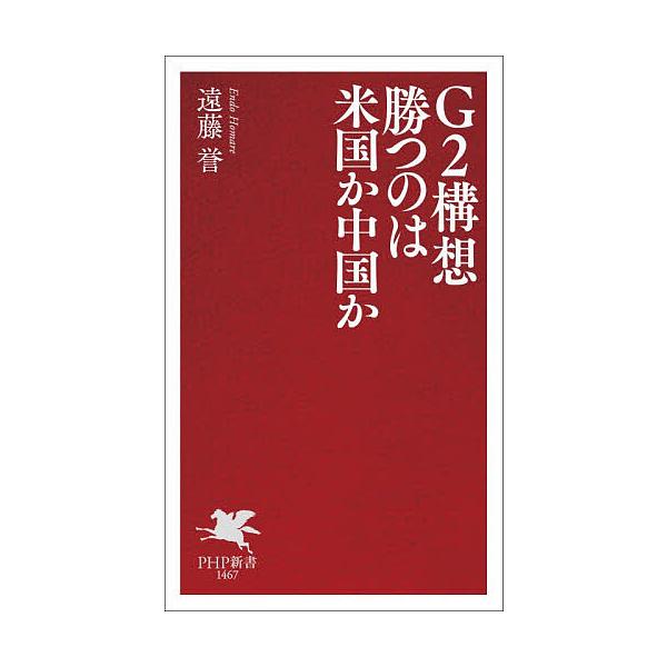 ※商品画像はイメージや仮デザインが含まれている場合があります。帯の有無など実際と異なる場合があります。著:遠藤誉出版社:PHP研究所発売日:2026年07月シリーズ名等:PHP新書 １４６７キーワード:G２構想勝つのは米国か中国か遠藤誉 じ...