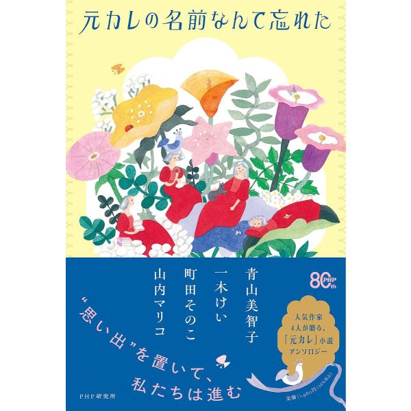 【発売日：2026年08月12日】※商品画像はイメージや仮デザインが含まれている場合があります。帯の有無など実際と異なる場合があります。出版社:PHP研究所発売日:2026年08月12日キーワード:元カレの名前なんて忘れた もとかれのなまえ...
