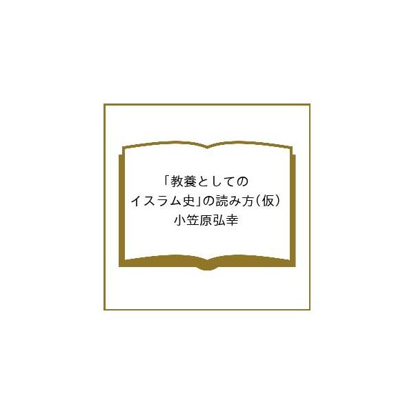 【発売日：2026年08月24日】※商品画像はイメージや仮デザインが含まれている場合があります。帯の有無など実際と異なる場合があります。小笠原弘幸出版社:PHP研究所発売日:2026年08月24日キーワード:教養としての「イスラム史」の読み...