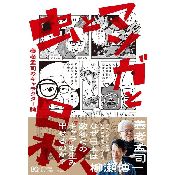 【発売日：2026年08月24日】※商品画像はイメージや仮デザインが含まれている場合があります。帯の有無など実際と異なる場合があります。養老孟司　柳瀬博一出版社:PHP研究所発売日:2026年08月24日キーワード:虫とマンガと日本人養老孟...