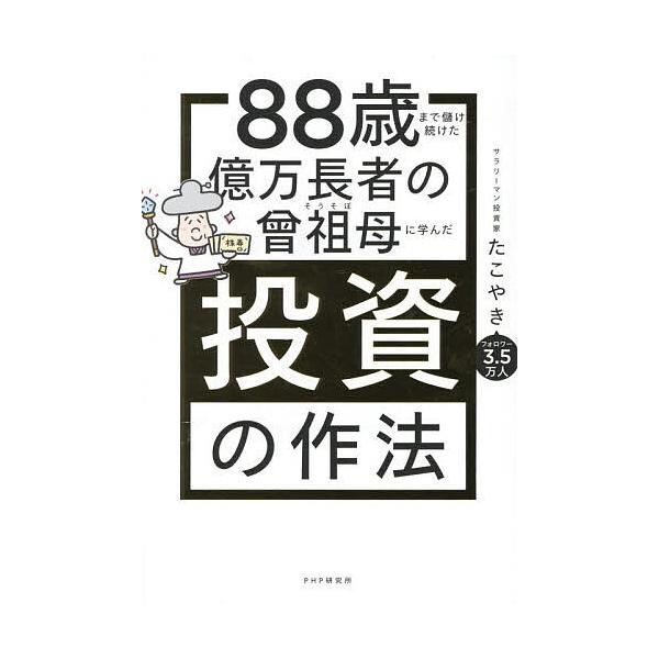 ※商品画像はイメージや仮デザインが含まれている場合があります。帯の有無など実際と異なる場合があります。著:たこやき出版社:PHP研究所発売日:2026年08月キーワード:８８歳まで儲け続けた億万長者の曾祖母に学んだ投資の作法たこやき ビジネ...