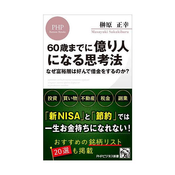 ※商品画像はイメージや仮デザインが含まれている場合があります。帯の有無など実際と異なる場合があります。著:榊原正幸出版社:PHP研究所発売日:2026年07月シリーズ名等:PHPビジネス新書 ４８７キーワード:６０歳までに億り人になる思考法...