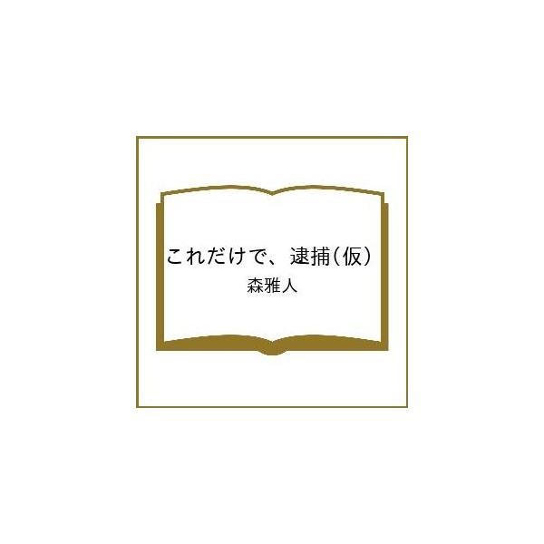 【発売日：2026年08月31日】※商品画像はイメージや仮デザインが含まれている場合があります。帯の有無など実際と異なる場合があります。森雅人出版社:PHP研究所発売日:2026年08月31日キーワード:これだけで、逮捕（仮）森雅人 これだ...