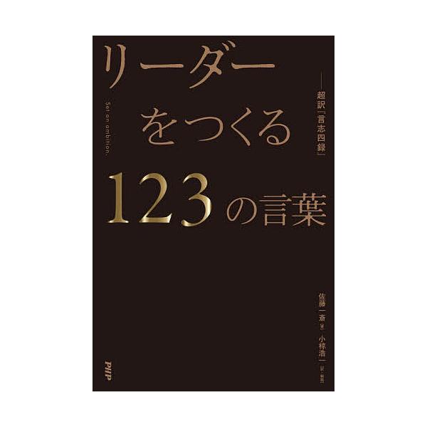 ※商品画像はイメージや仮デザインが含まれている場合があります。帯の有無など実際と異なる場合があります。著:佐藤一斎　訳:小椋浩一出版社:PHP研究所発売日:2026年09月キーワード:リーダーをつくる１２３の言葉超訳『言志四録』Setana...