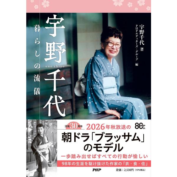 【発売日：2026年09月24日】※商品画像はイメージや仮デザインが含まれている場合があります。帯の有無など実際と異なる場合があります。宇野千代　PHPエディターズ・グループ出版社:PHP研究所発売日:2026年09月24日キーワード:宇野...
