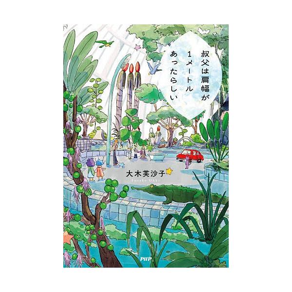 【発売日：2026年09月28日】※商品画像はイメージや仮デザインが含まれている場合があります。帯の有無など実際と異なる場合があります。著:大木芙沙子出版社:PHP研究所発売日:2026年09月28日キーワード:叔父は肩幅が１メートルあった...